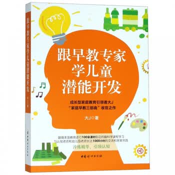 跟早教专家学儿童潜能开发