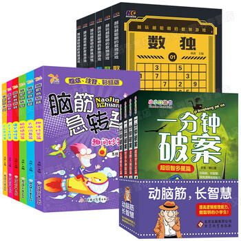 数独游戏+一分钟破案+脑筋急转弯 小学生游戏书3-6-7-10-12岁儿童智力开发幼儿逻辑推理能力训