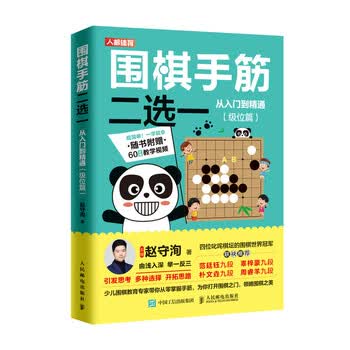 围棋手筋二选一从入门到精通（级位篇）
