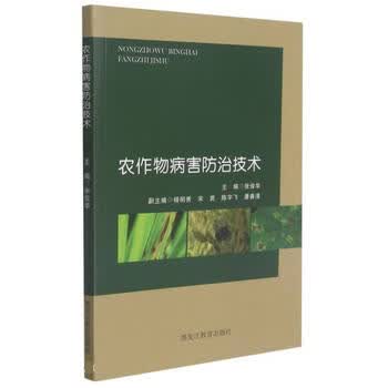 农作物病害防治技术-2021农家总署推荐西库 张俊华 黑龙江教育出版社 9787570909520