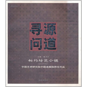 寻源问道/绘画/书籍分类图书/>/绘画/>/油画赏析