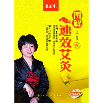 图解速效艾灸 王雅 编著