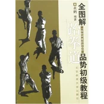 全图解跆拳道品势初级教程 黄鹤