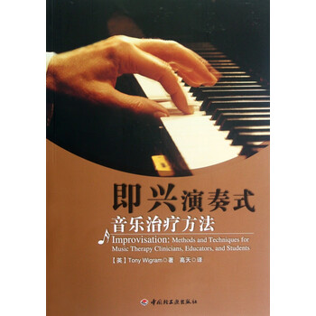 即兴演奏式音乐治疗方法(附光盘)