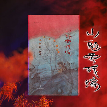 后浪官方正版 山魈考残编 虚构史哲理小说 青年作者黎幺著 中国当代文学长篇小说原创文学书籍