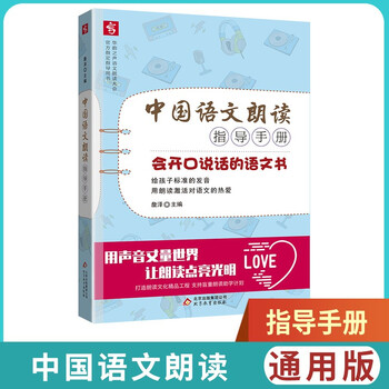 中国语文朗读指导手册 中国语文朗读大会官方指导用书 书中包括.幼儿篇.小学篇.中学篇.