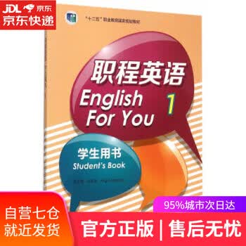 【正版图书】职程英语-1-学生用书 王天发　主编 高等教育出版社