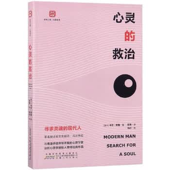 心灵的救治：寻求灵魂的现代人