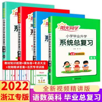 2022新版 阳光同学浙江省小学毕业升学系统总复习 语文数学英语科学全套 考点大全与全真模拟 教材知识梳理真题试卷小升初复习宇轩 系统总复习 语数英科（浙江专版）