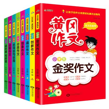 班主任推荐小学生黄冈作文（全8册 ）金奖+创新+满分+想像+分类+好词+优秀+读后感 小学3-6年级适用