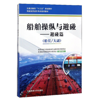 船舶操纵与避碰 避碰篇(船长/大副)海船船员适任考试培训教材交通运输类十三五规划教材