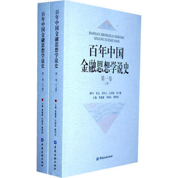 百年中国金融思想学说史