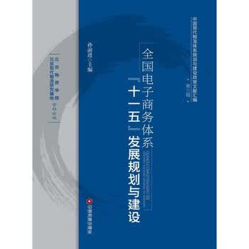 全国电子商务体系十一五发展规划与建设(3)