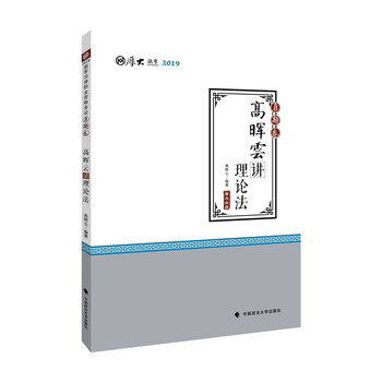 2019年厚大法考 高晖云讲理论法 真题卷