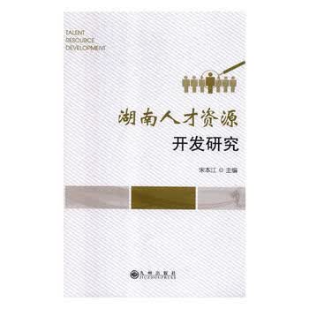湖南人才资源开发研究/社会科学 / 人才学/书籍