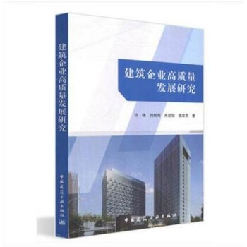 建筑企业高质量发展研究 中国建筑工业出版社 许峰著