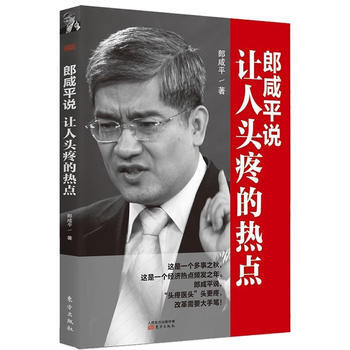 郎咸平说：让人头疼的热点
