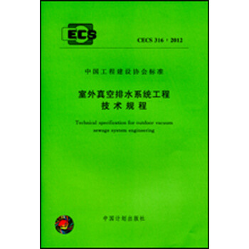 CECS 316:2012 室外真空排水系统工程技术规程