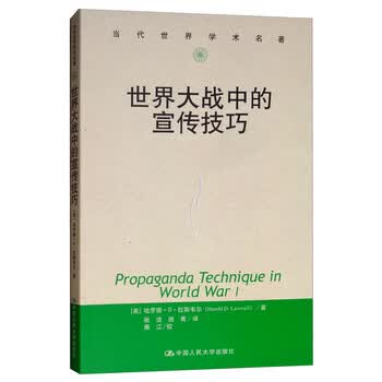 世界大战中的宣传技巧/当代世界学术名著