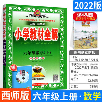 可选】小学教材全解六年级教材解读 上册 数学【西师版 薛金星课本同步辅导资料书部编版