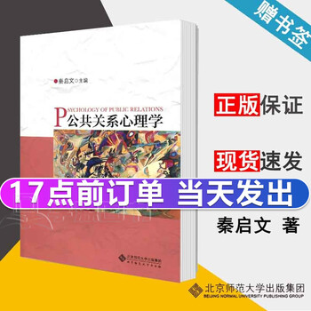 包邮 公共关系心理学 秦启文 北京师范大学出版社 