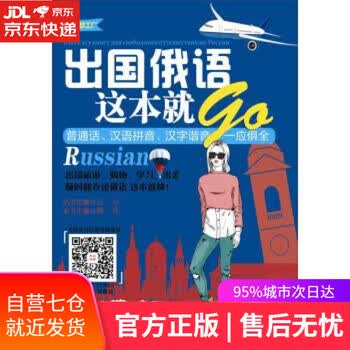 【正版图书】出国俄语这本就GO 包诺敏 著 机械工业出版社