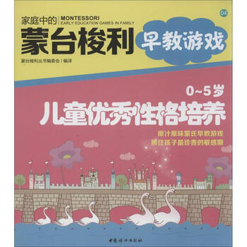 0-5岁儿童优秀性格培养(04)