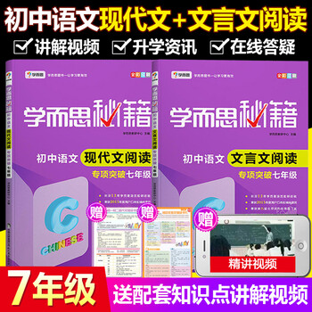 正版包邮学而思秘籍 初中语文现代文阅读+初中文言文阅读 专项突破初一/7七年级上下册阅读专项训练