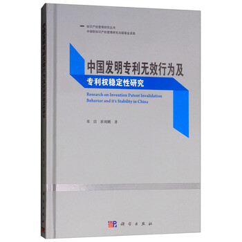 中国发明专利无效行为及专利权稳定性研究