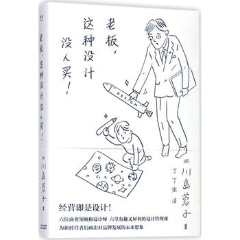老板,这种设计没人买!