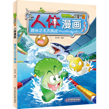 漫画人体·植物大战僵尸2·游泳之王大挑战（探秘生命科学，科普健康知识）