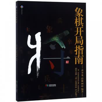 象棋开局指南