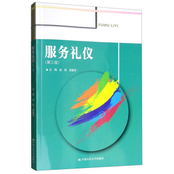 服务礼仪（第三版）