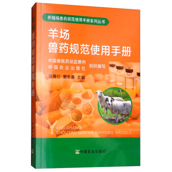 羊场兽药规范使用手册