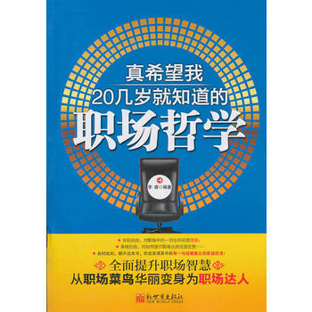 真希望我20几岁就知道的职场哲学
