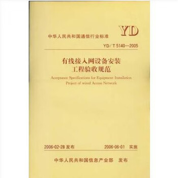 YD/T 5140-2005 有线接入网设备安装工程验收规范