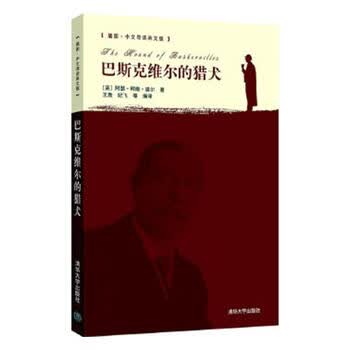 巴斯克维尔的猎犬（插图·中文导读英文版）外语学习  图书