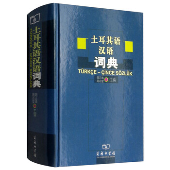 新书--土耳其语汉语词典（精装）9787100042802商务印书馆周正清 等编