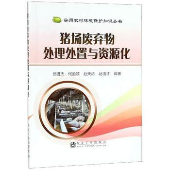 猪场废弃物处理处置与资源化