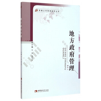 地方政府管理/新编公共管理教学丛书