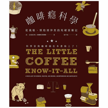 咖啡癮科學：從栽植、烘焙到沖煮的死硬派雜記 港台原版图书书籍