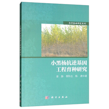 小黑杨抗逆基因工程育种研究