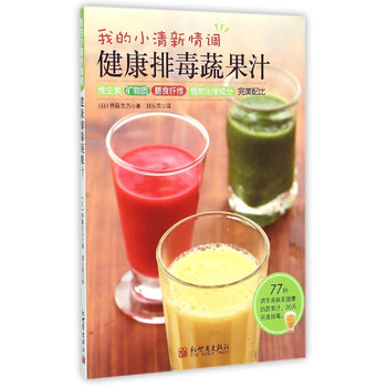 我的小清新情调(健康排毒蔬果汁)