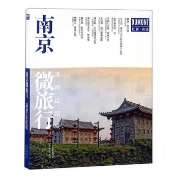 南京微旅行 漫游这座城 旅游/地图 书籍