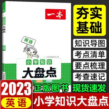 2023新版 一本小学英语知识大盘点知识大全人教版 小升初四五六年级上下册总复习知识考点精讲练习册