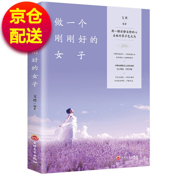 做一个刚刚好的女子 励志与成功 书籍
