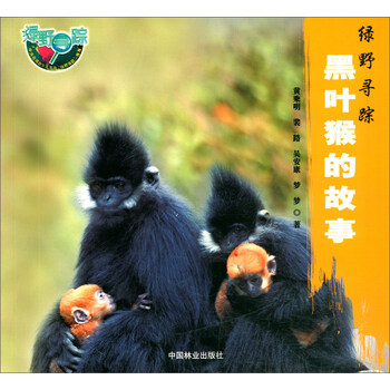黑叶猴的故事/绿野寻踪