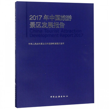 2017年中国旅游景区发展报告