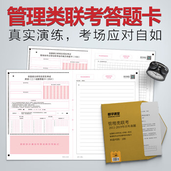 答题卡 管理类联考 经济类联考真题 MBA MEM MPAcc在职研究生考研考试通用答题卡 都学课堂