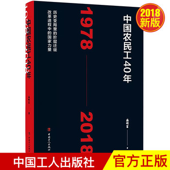 中国农民工40年（1978—2018）  中国工人出版社